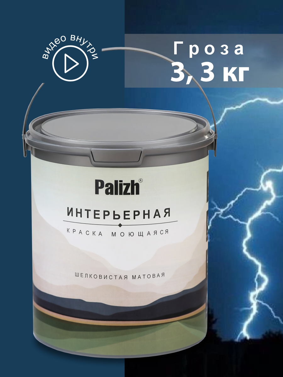 Акриловая краска для стен и потолков интерьерная без запаха моющаяся "Palizh" Гроза 3,3 кг