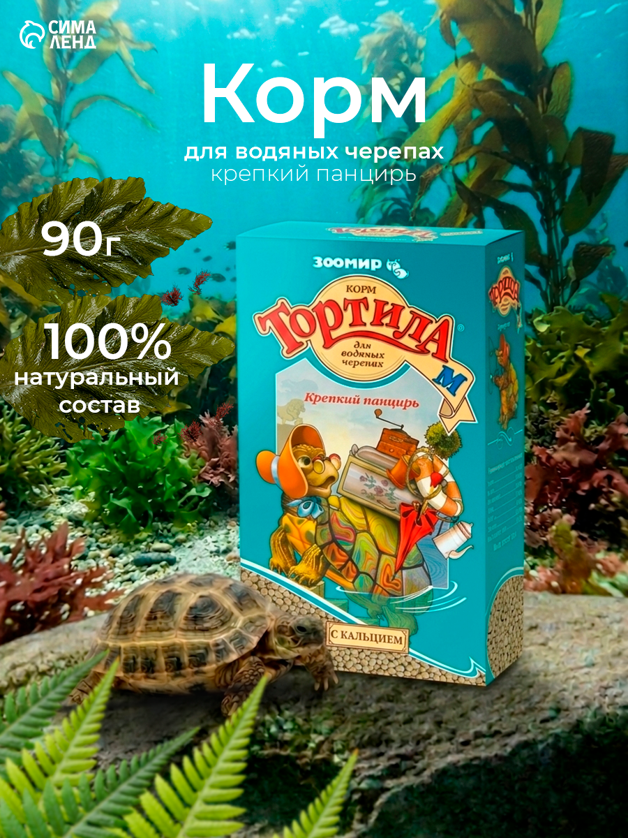 Корм "Тортила М Крепкий панцирь" для водяных черепах с кальцием, гранулы, 90 г