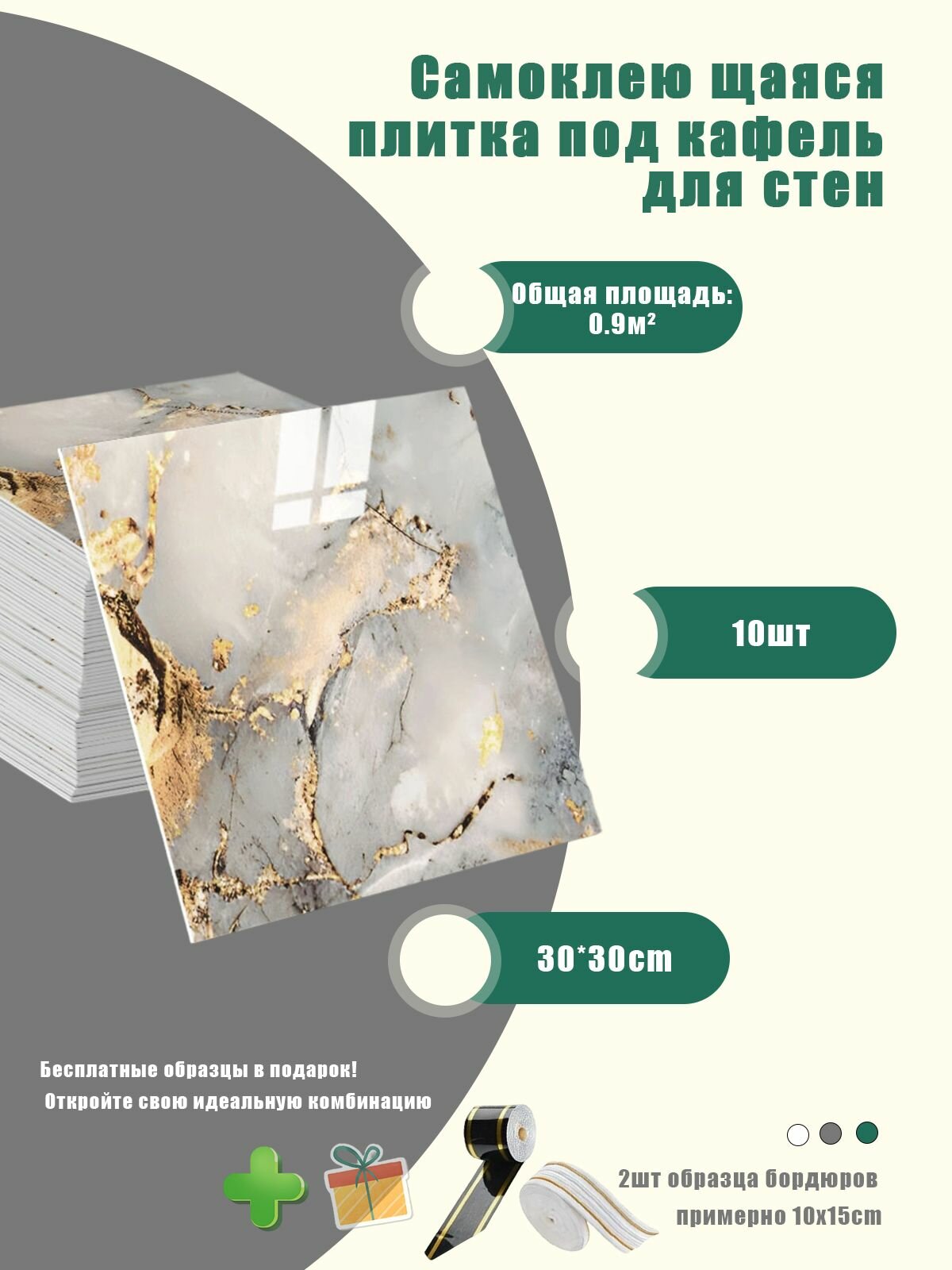 Панели самоклеющиеся для стен и обои на кухню моющиеся с фольгой 10 шт.30*30CM, и 2 шт цветовые образцы