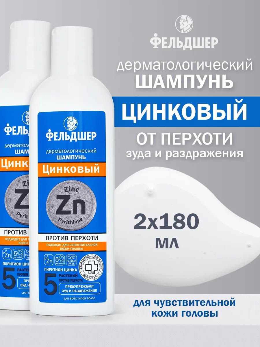 Фельдшер Шампунь для волос от перхоти цинковый, 180 мл (2 шт)