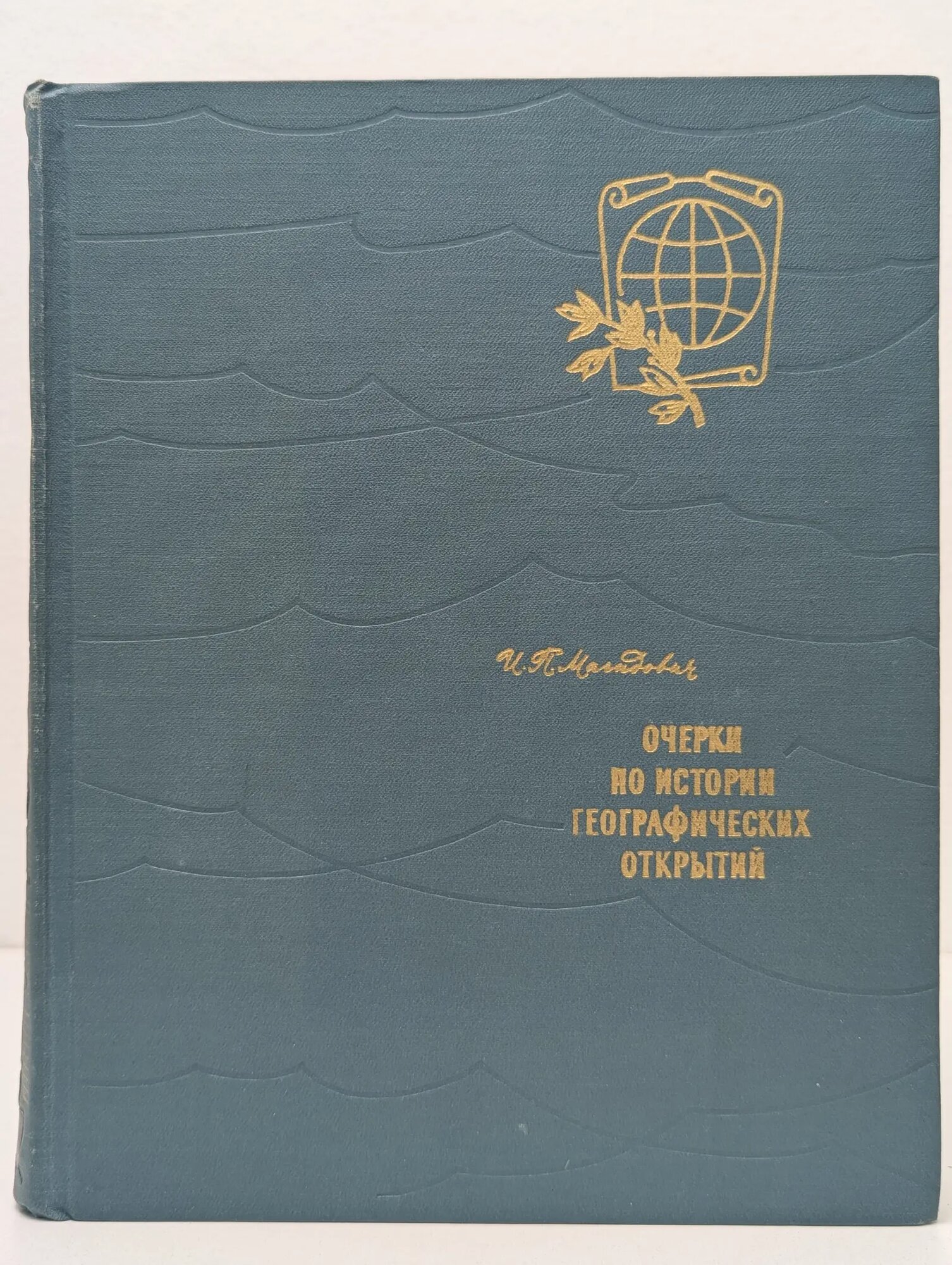 Очерки по истории географических открытий Магидович Иосиф Петрович 1967