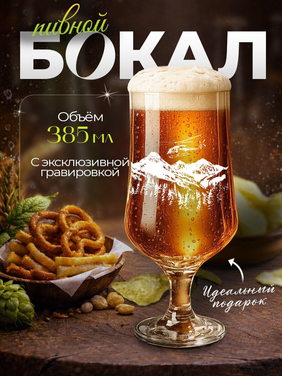Бокал пивной "Вертолёт в горах", 385мл, стеклянный, с гравировкой