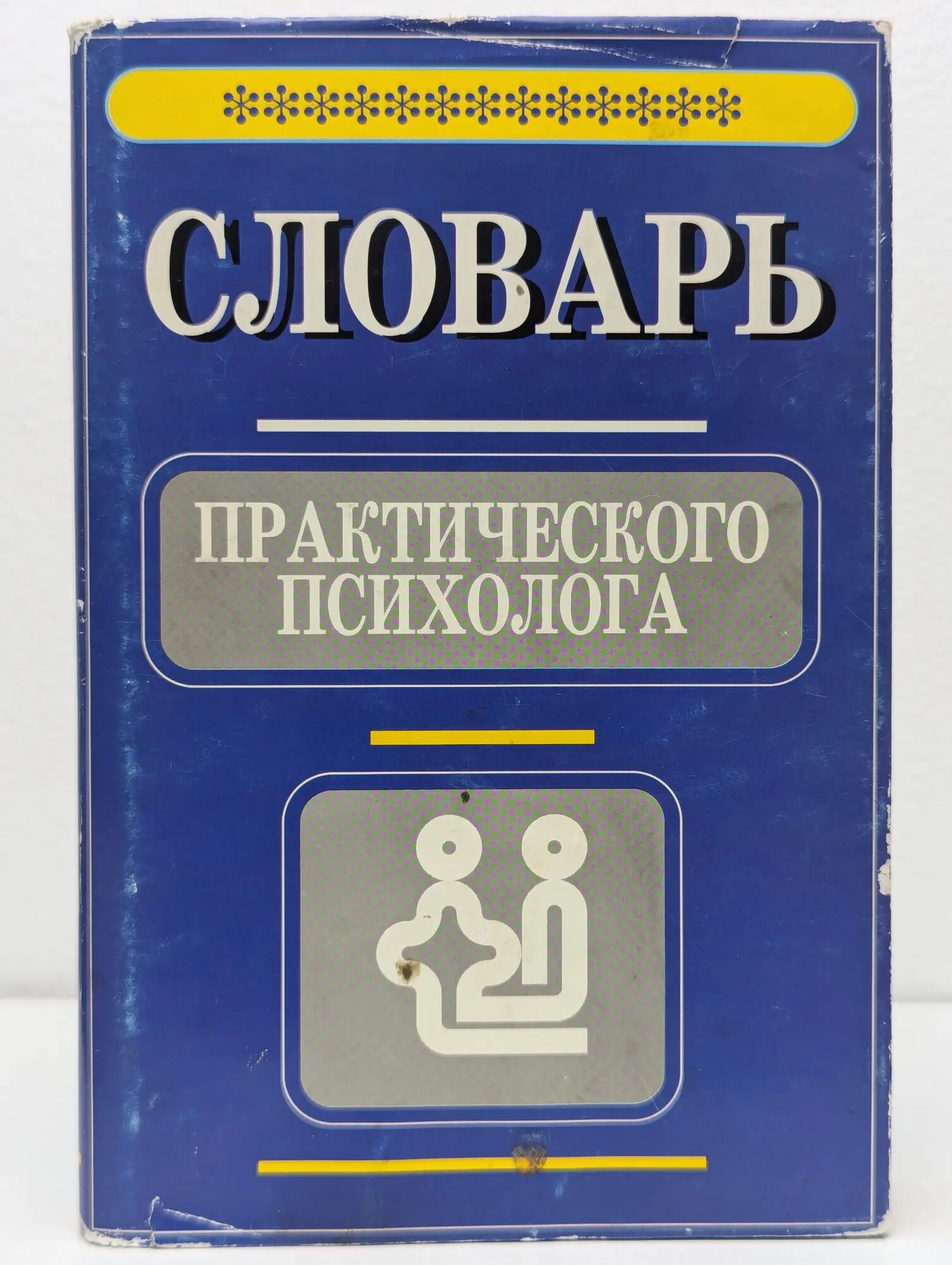 Словарь практического психолога Головин Сергей Юрьевич 1998