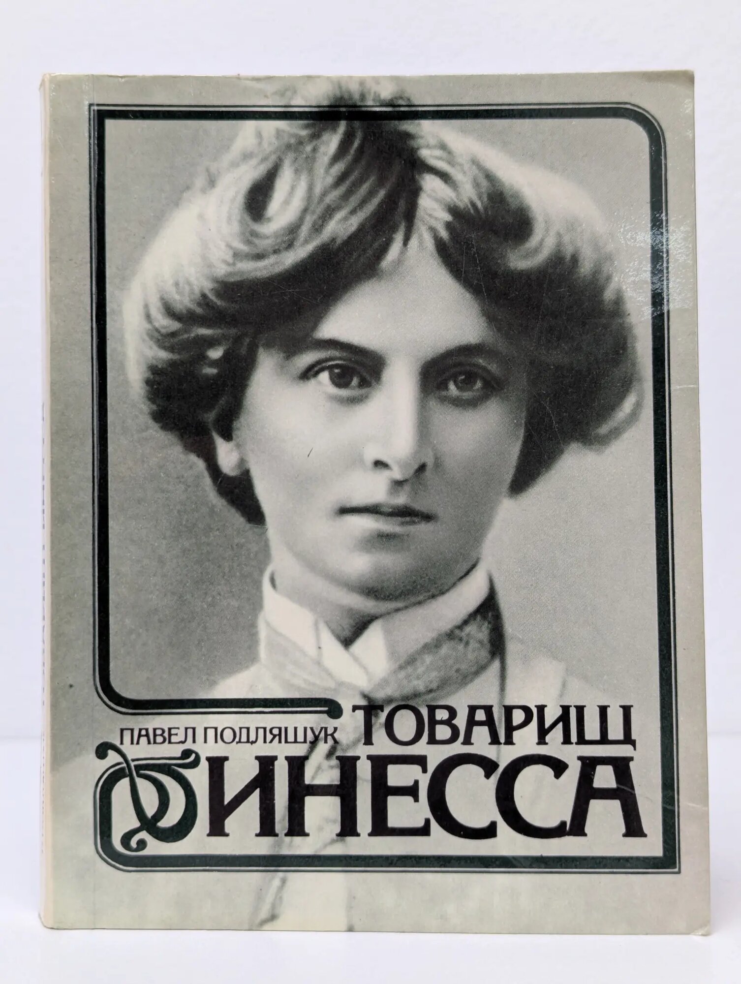 Товарищ Инесса Подляшук Павел Исаакович 1985