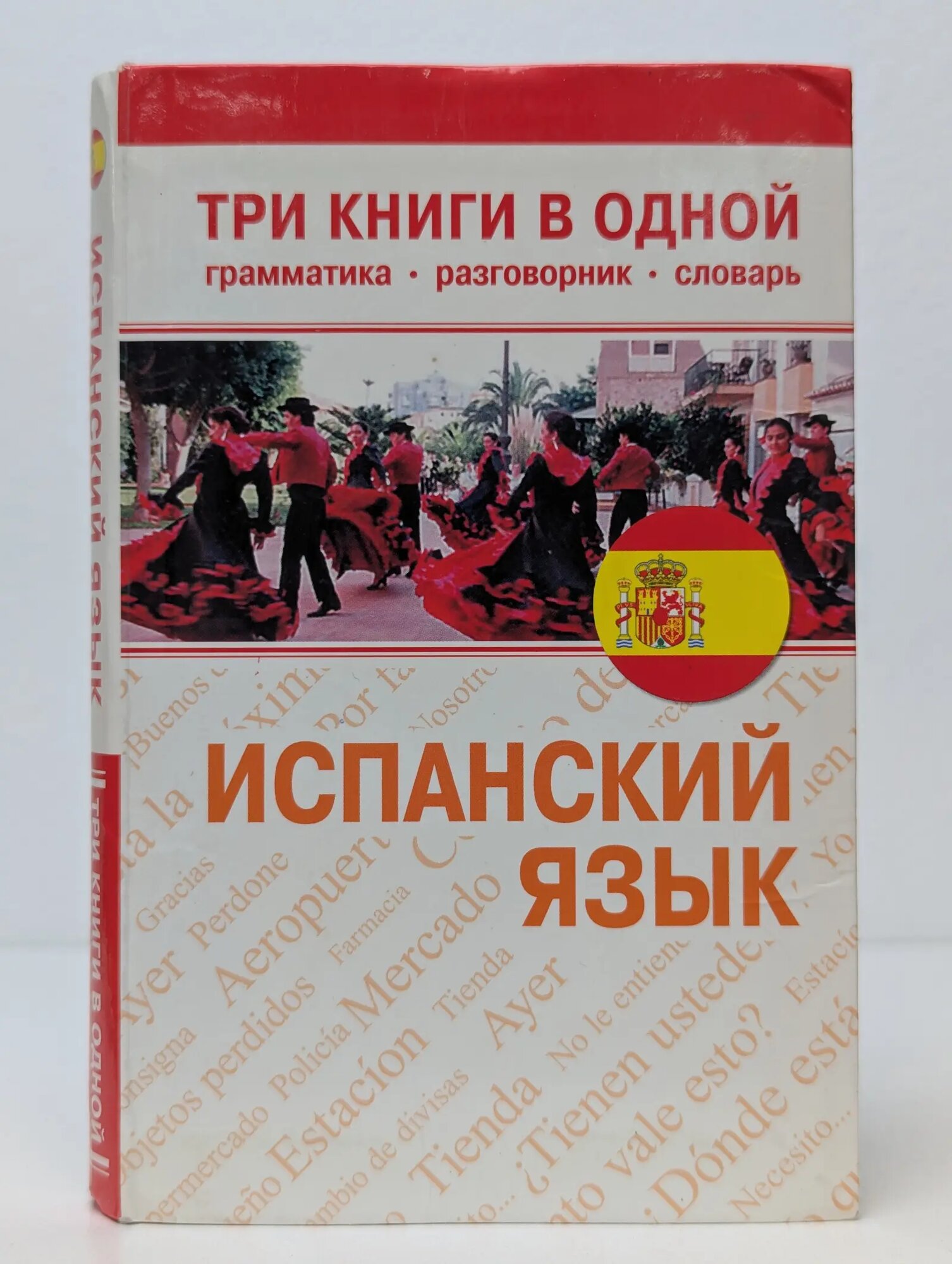 Карманный словарь. Испанский язык. Три книги в одной: Грамматика, разговорник, словарь Сборник 2010