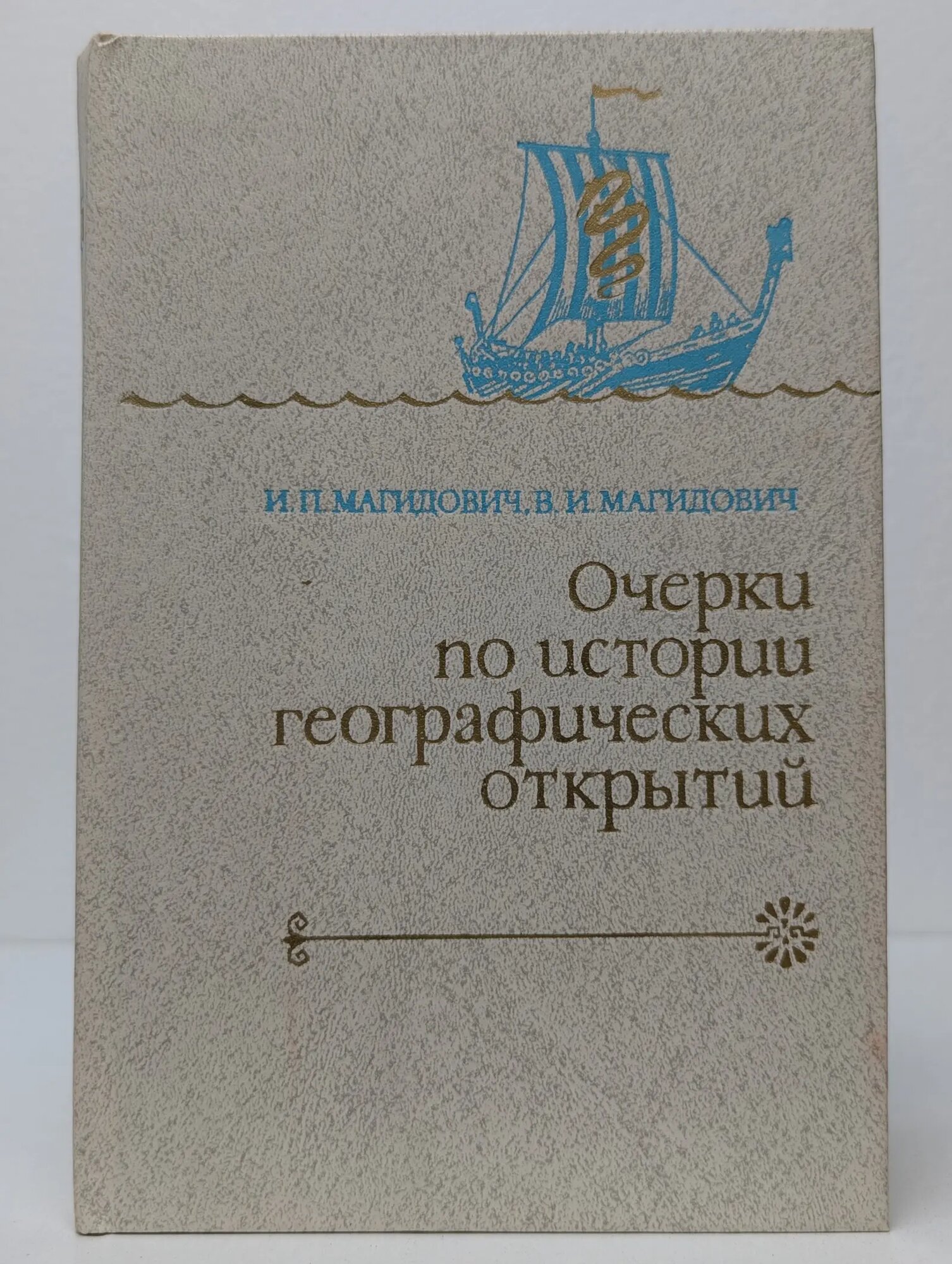 Очерки по истории географических открытий. В 5 томах. Том 1. Географические открытия народов Древнего мира и средневековья. До плаваний Колумба Магидович Иосиф Петрович, Магидович Вадим Иосифович 1982
