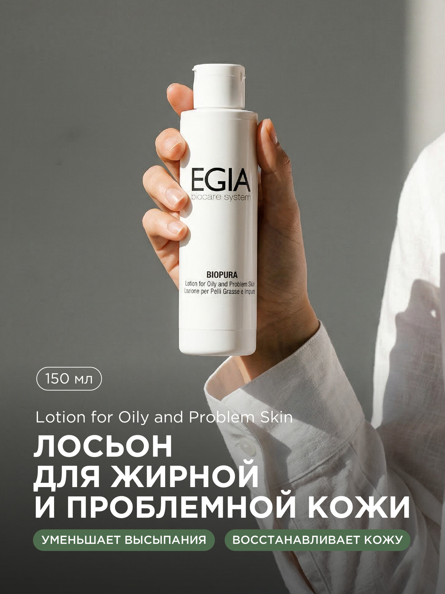 EGIA Лосьон для жирной и проблемной кожи