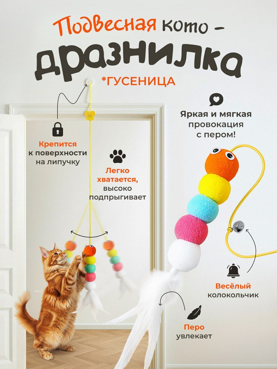Игрушка для кошек "DPzoo" / подвесная дразнилка на липучке гусеница с колокольчиком и пером