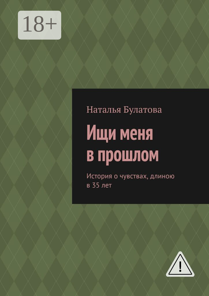 Ищи меня в прошлом
