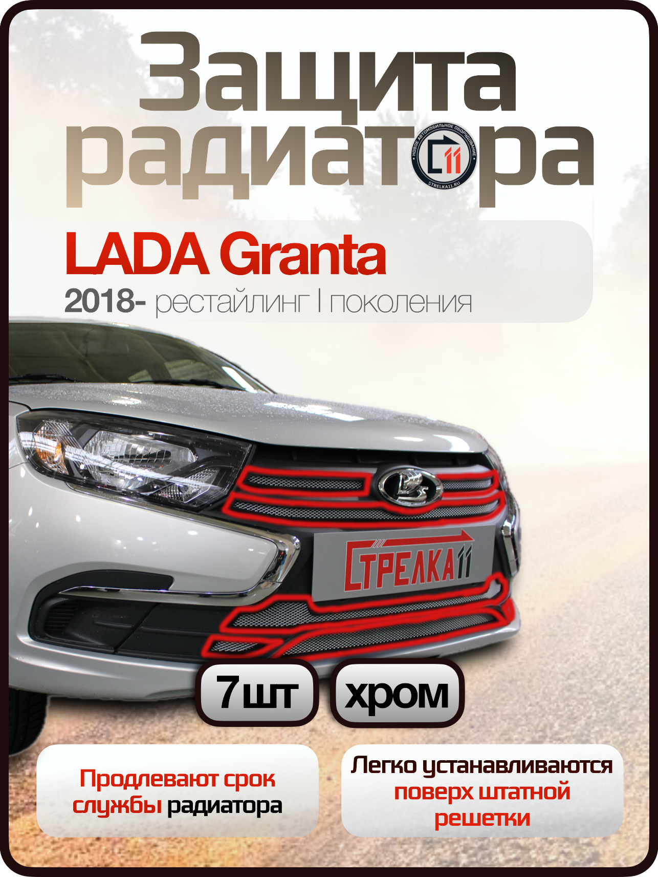Защитная с окантовкой и защелками для LADA GRANTA (I рестайлинг) / GRANTA CROSS (I) 2018- (лифтбек, седан, универсал, hb), 7шт, хром