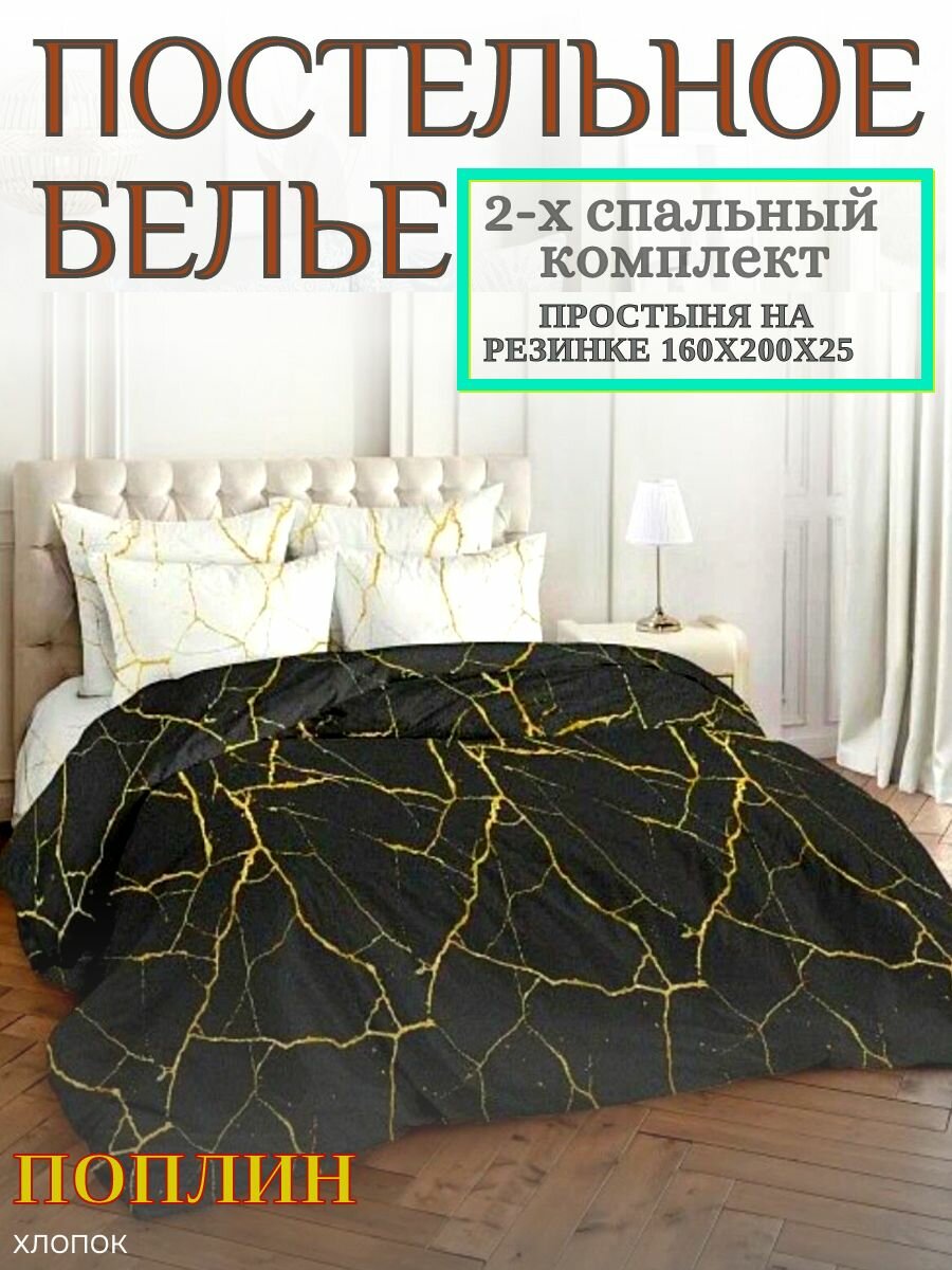 Постельное бельё Yason-Tex "День и Ночь", поплин, комплект 2 спальный простыня на резинке 160х200