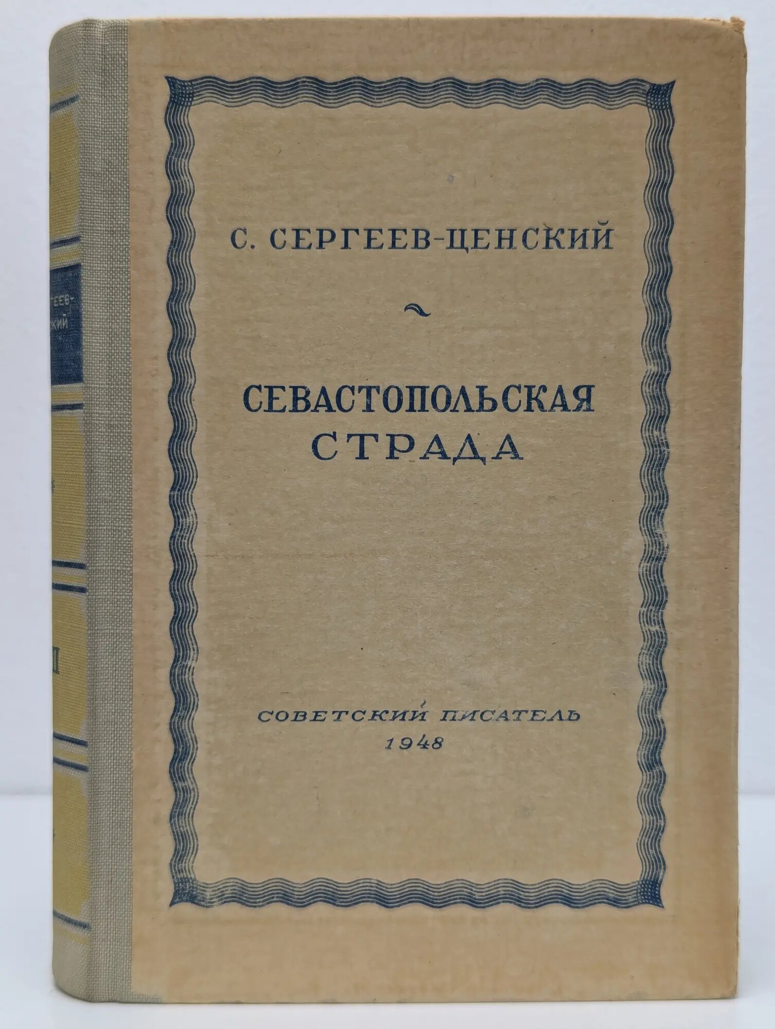 Библиотека избранных произведений советской литературы. Севастопольская страда. Часть 3 Сергеев-Ценский Сергей Николаевич 1948