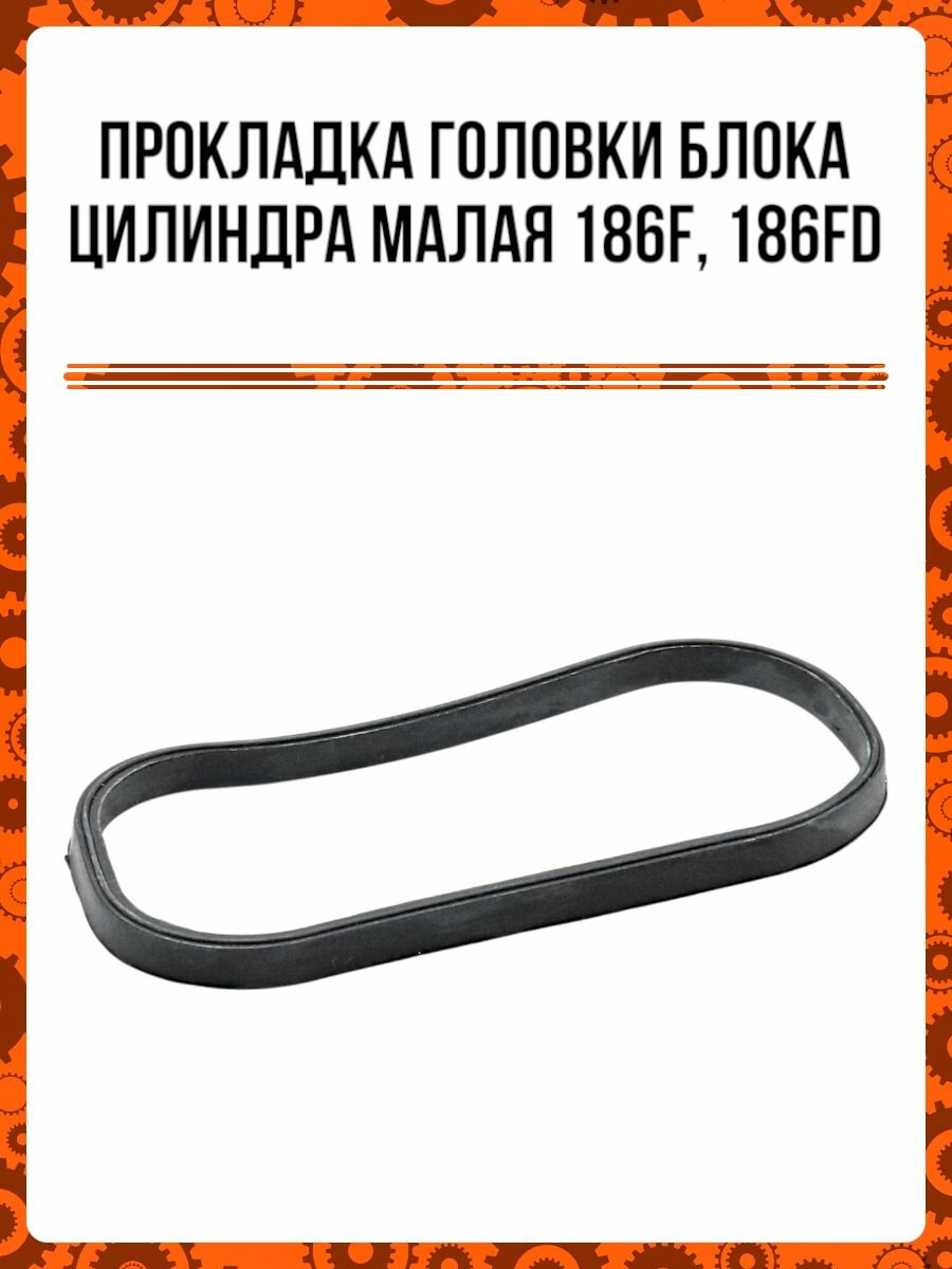 Прокладка головки блока цилиндра малая 186F, 186FD