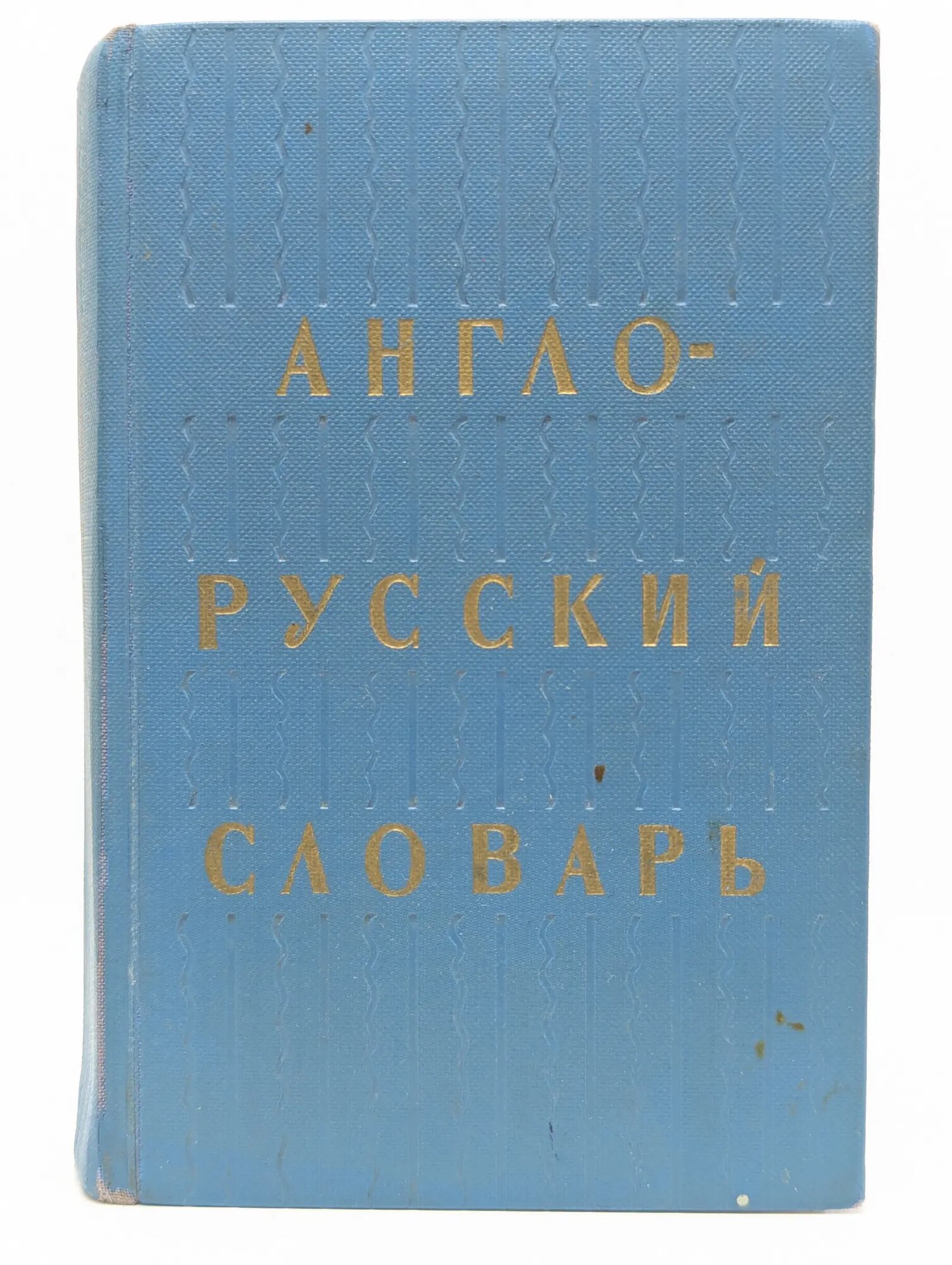 Англо-русский словарь Сборник 1974
