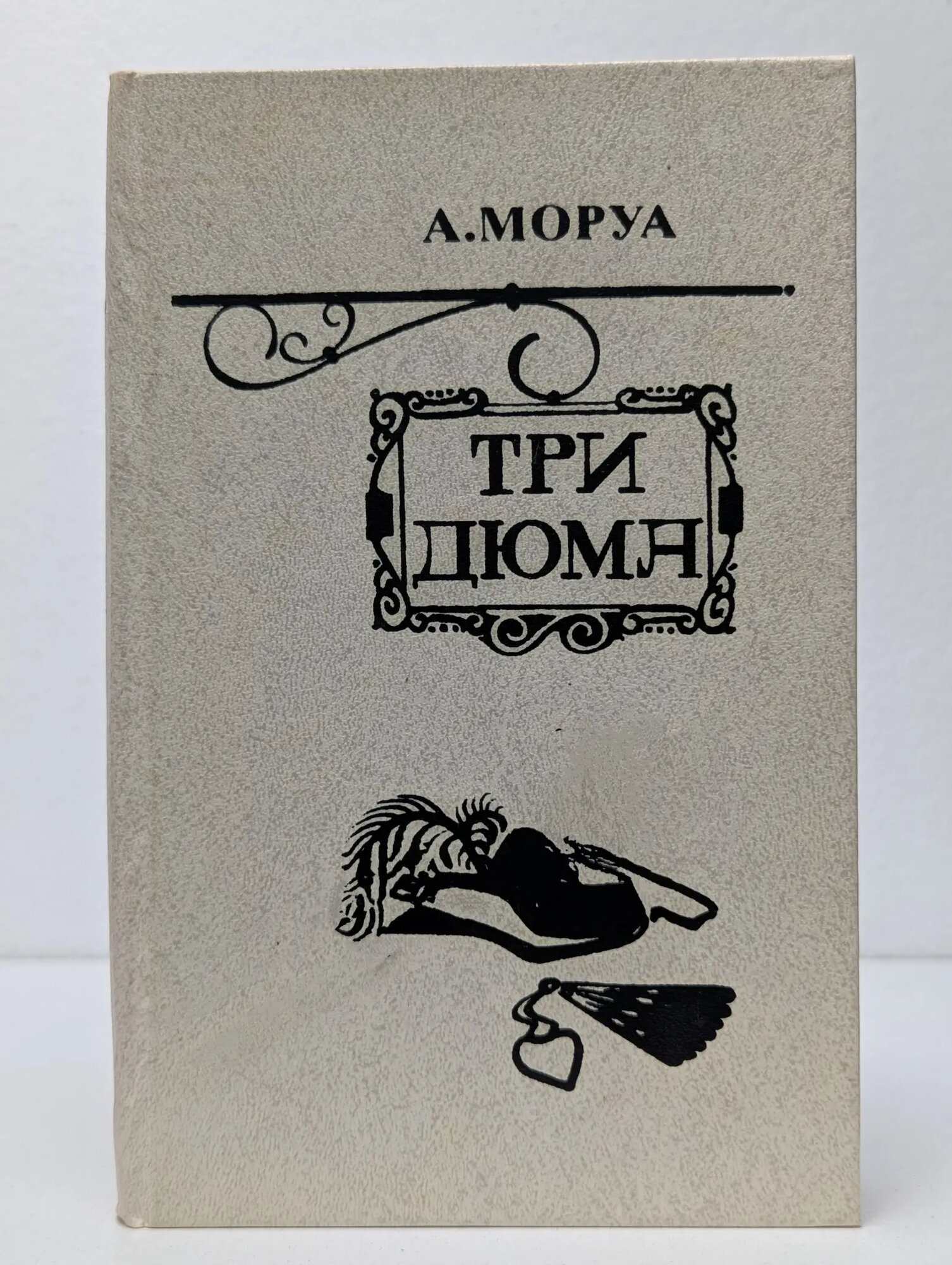 Три Дюма Моруа Андре 1982