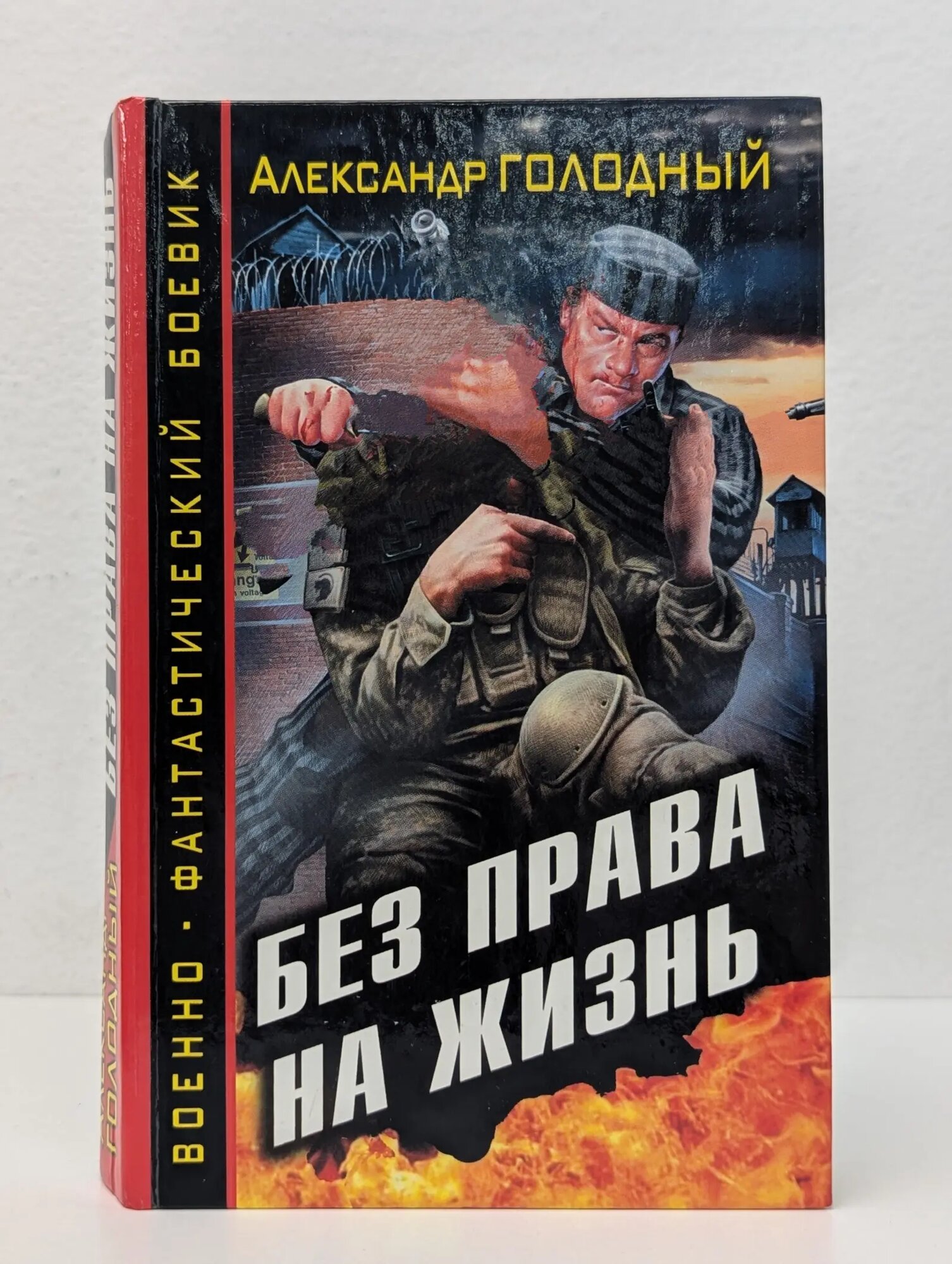 Военно-фантастический боевик. Без права на жизнь Голодный Александр Владимирович 2011