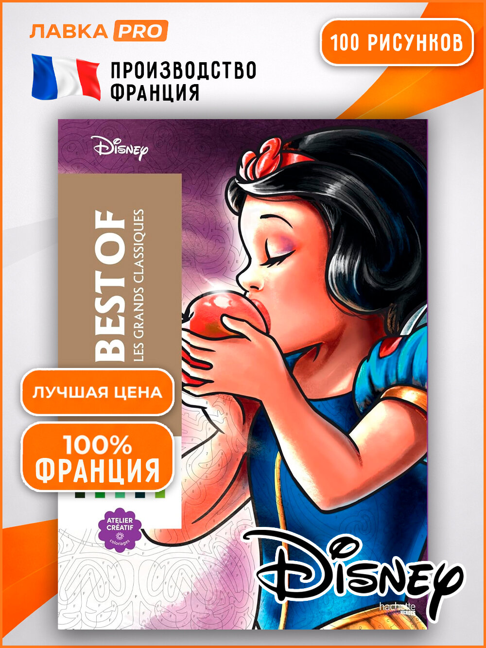 Раскраска по номерам - Les Grands classiques Best of: Coloriages mystères (оригинал из Франции), 100 стр.