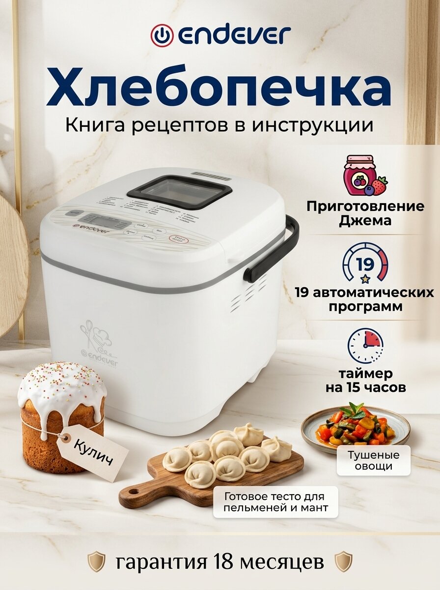 Хлебопечка с замесом теста Endever MB-61 / 19 автоматических программ / выпечка 500/750/1000 грамм