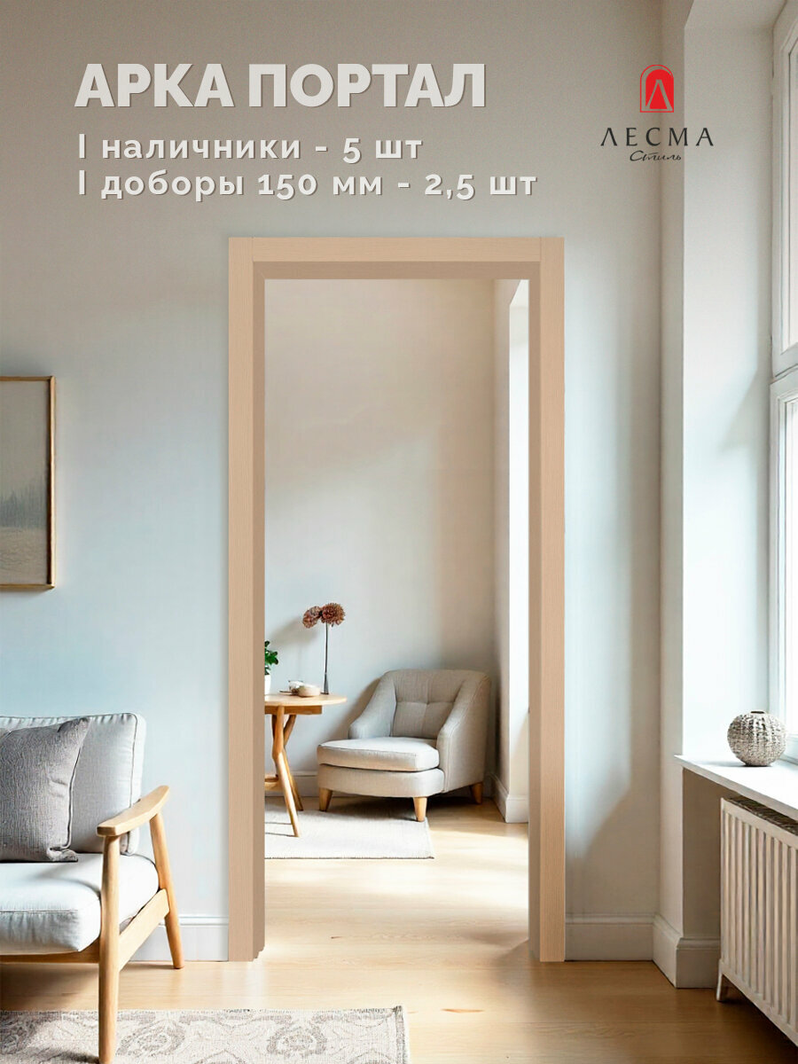 Портал для дверей из доборов 150 и наличников капучино