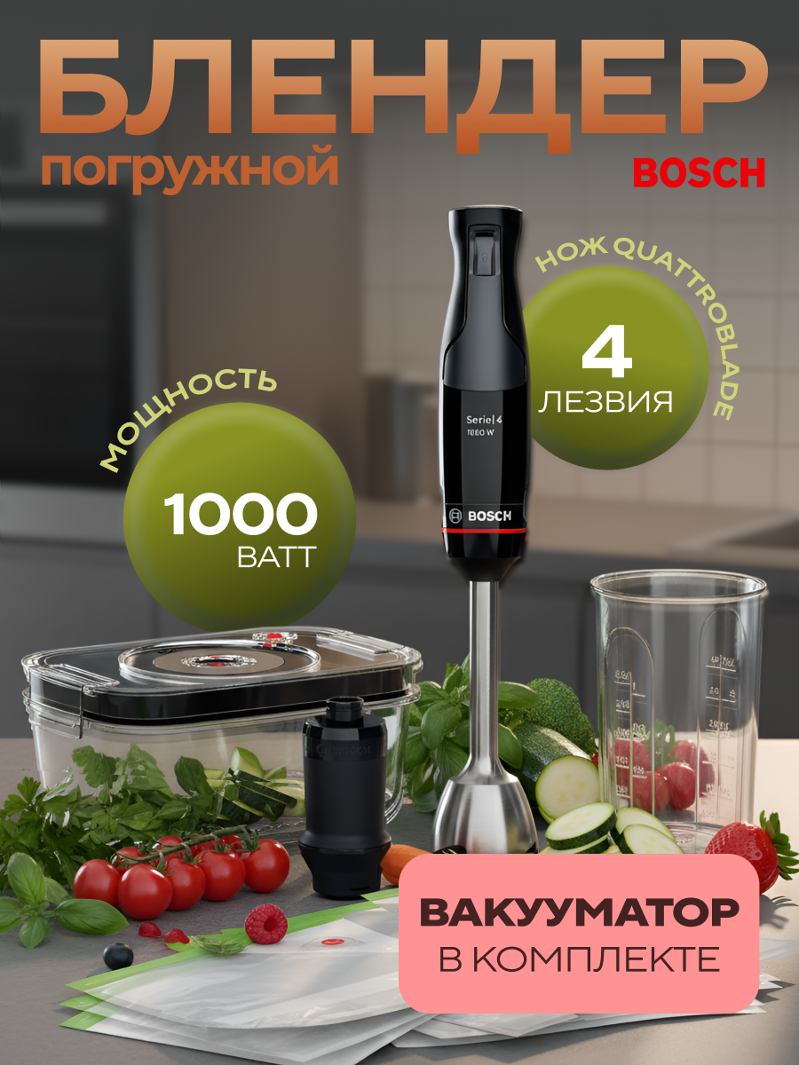 Погружной блендер Bosch MSM4B6V2, 1000Вт, черный, с вакууматором