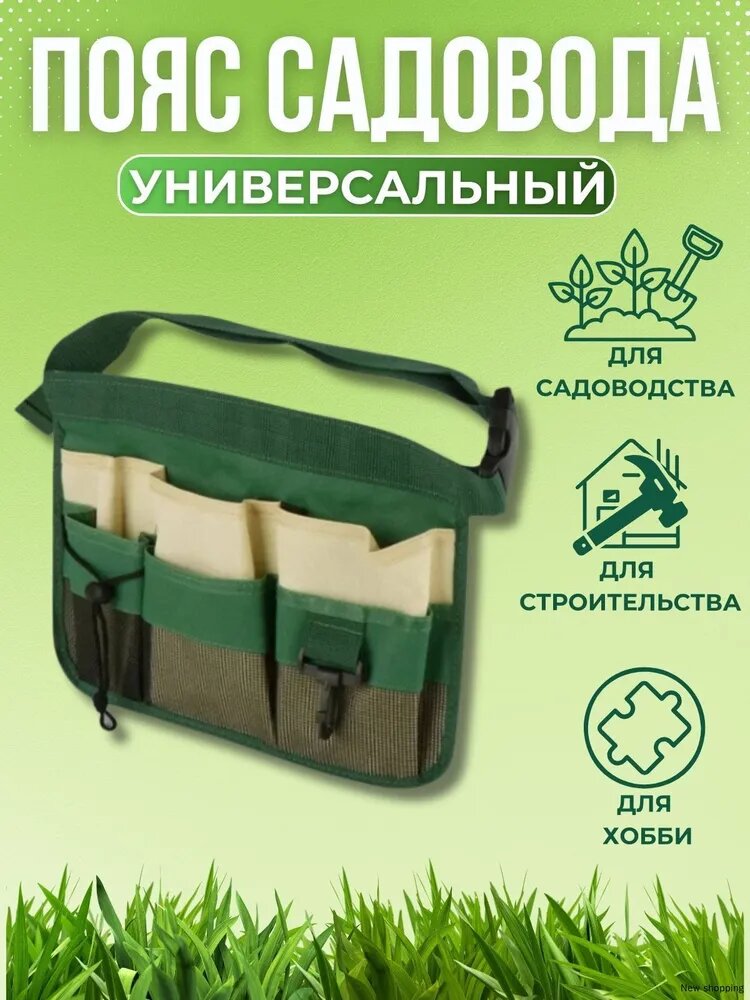 Пояс для садовых инструментов универсальный для садоводства и хобби 1 шт