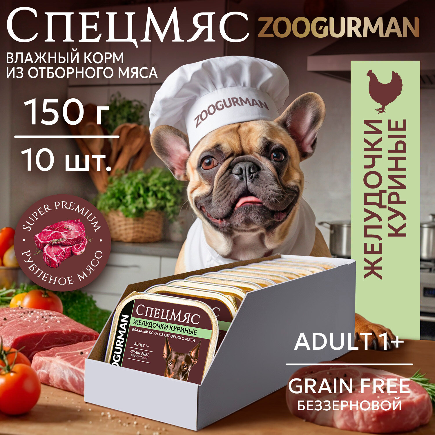 Корм влажный для собак зоогурман СпецМяс Деликатес Желудочки куриные ламистер 10шт. х150гр