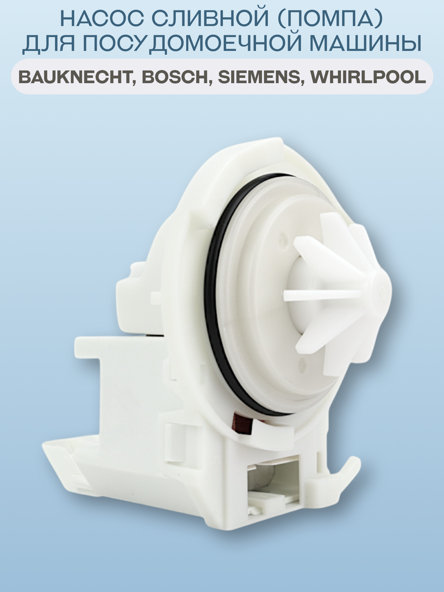 Насос сливной (помпа) для посудомоечной машины Bauknecht, Bosch, Siemens, Whirlpool/165261