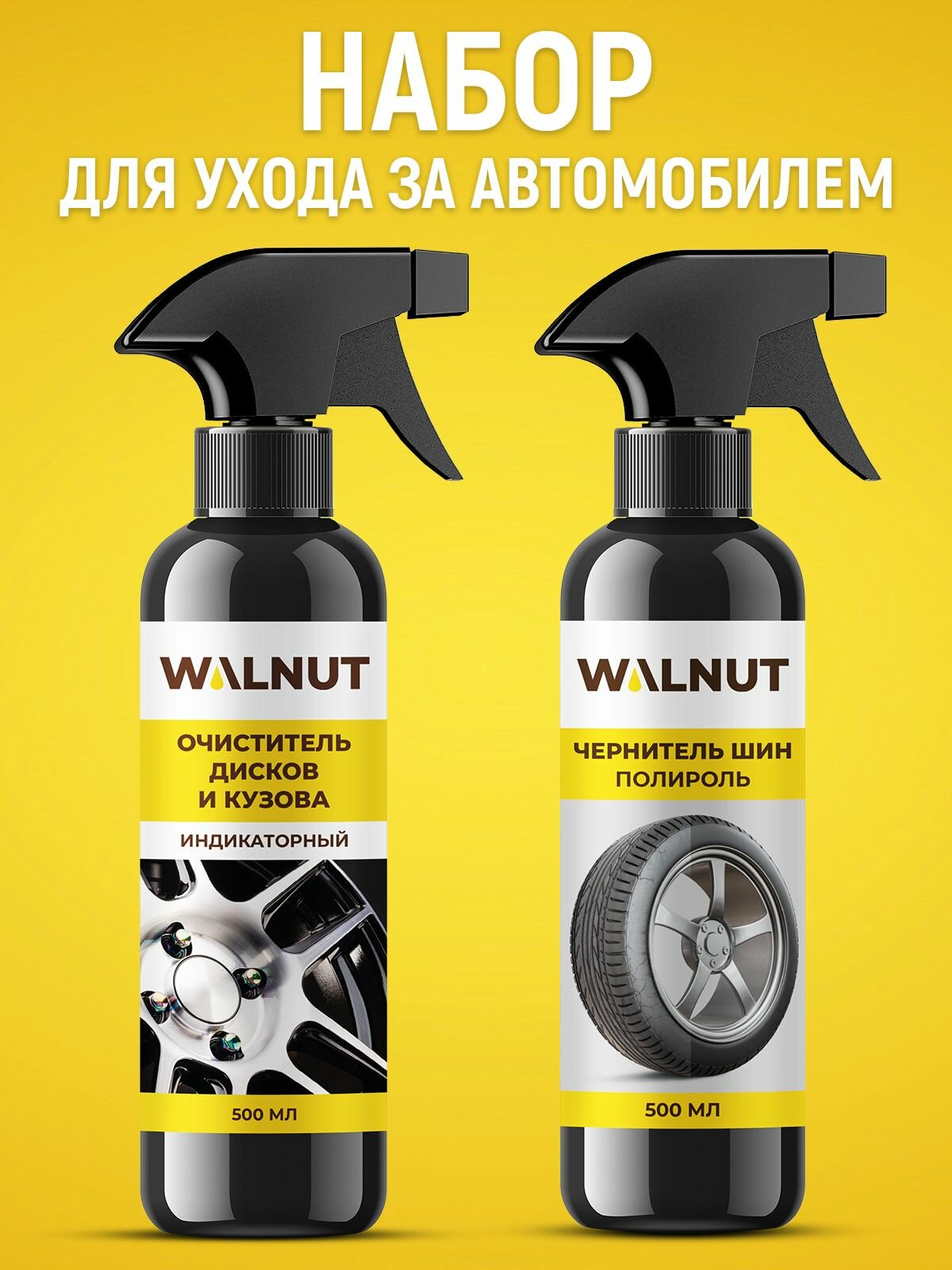 Набор автохимии для ухода за колесами авто: очиститель дисков и чернитель резины