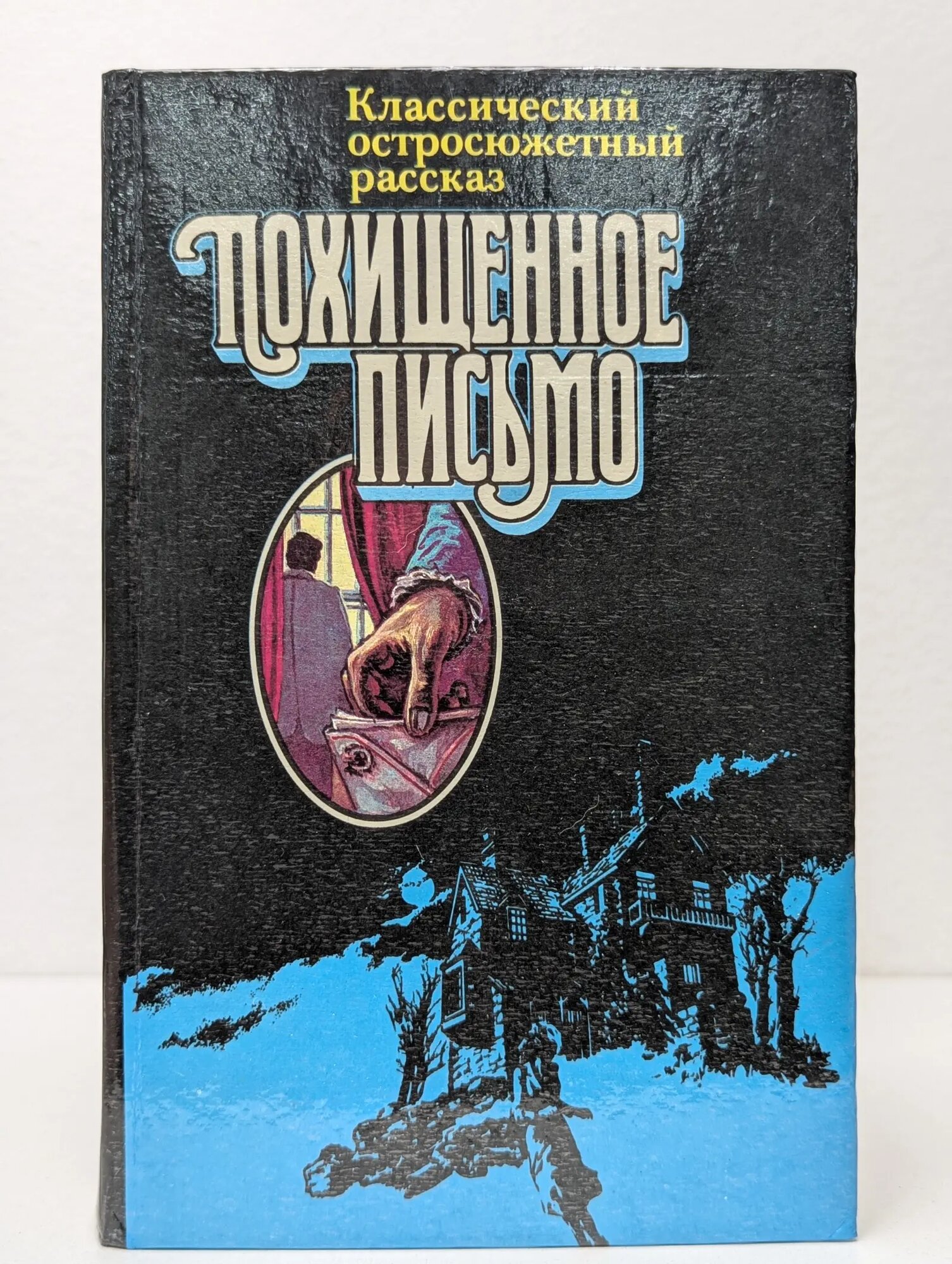 Классический остросюжетный рассказ. Похищенное письмо Сборник 1990