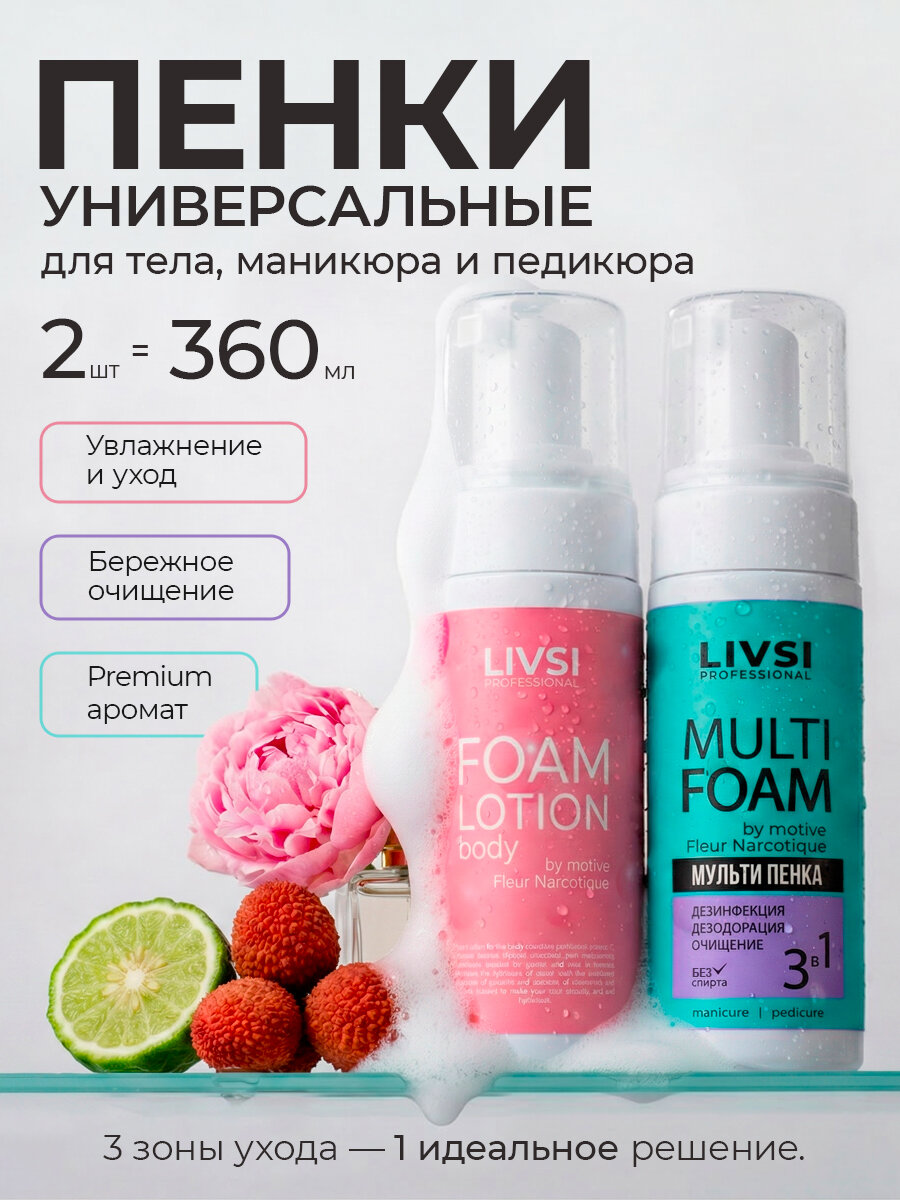 Livsi, Набор пенный лосьон для тела и парфюмированная пенка для рук и ног 3 в 1 дезинфицирующая