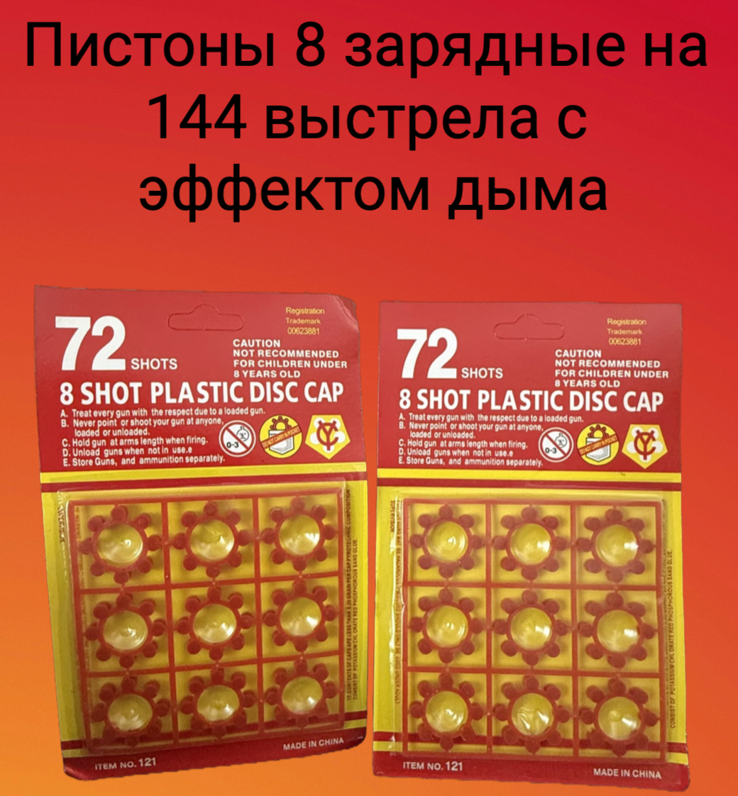 Пистоны 8 зарядные на 144 выстрела с эффектом дыма
