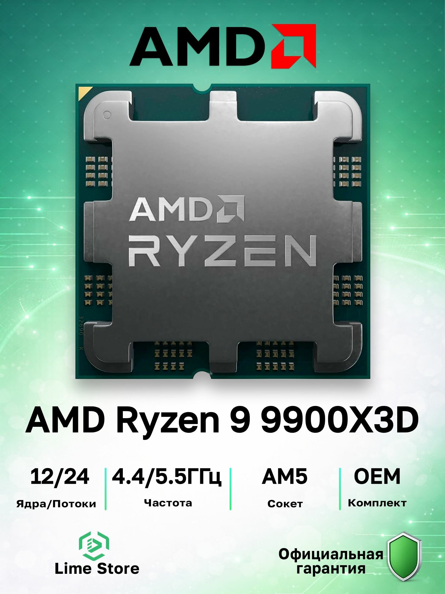 Центральный процессор AMD Ryzen 9 9900X3D, OEM, AM5 (100-000001368)
