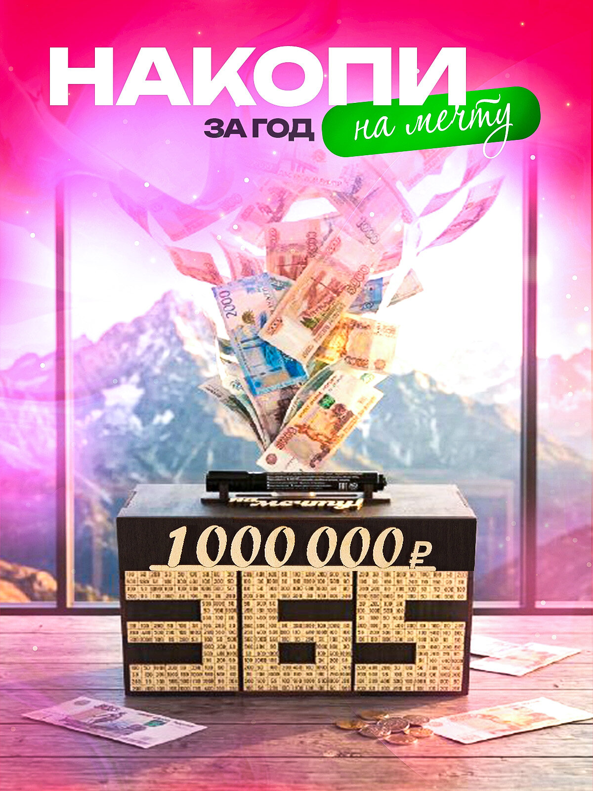 Интерактивная копилка для денег "Коплю на мечту!" из дерева 1 000 000 рублей за 365 дней