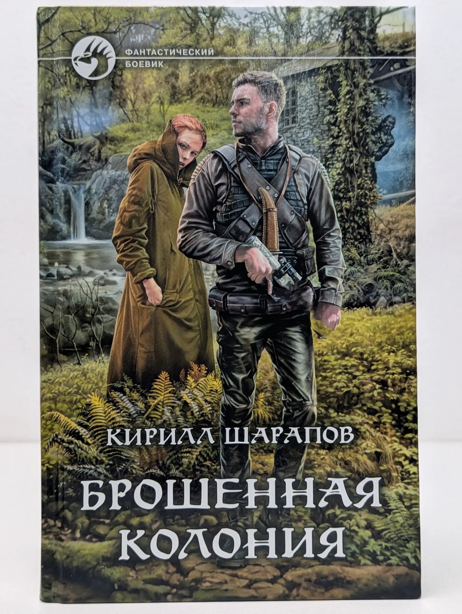 Фантастический боевик. Брошенная колония. Ветер гонит пепел Шарапов Кирилл Юрьевич 2019