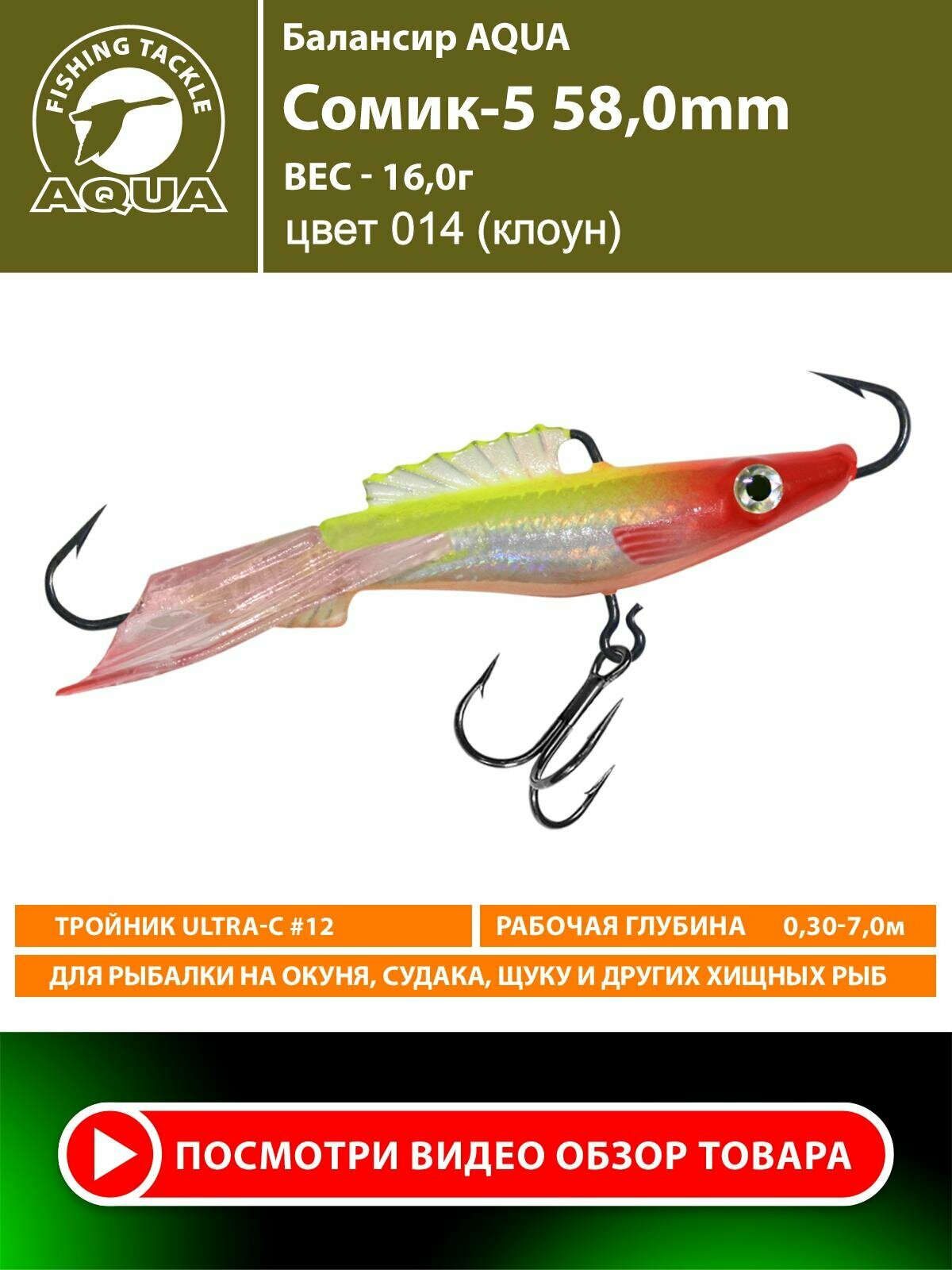Балансир для зимней рыбалки AQUA Сомик-5 58,0mm, вес - 16,0g, цвет 014 (клоун)