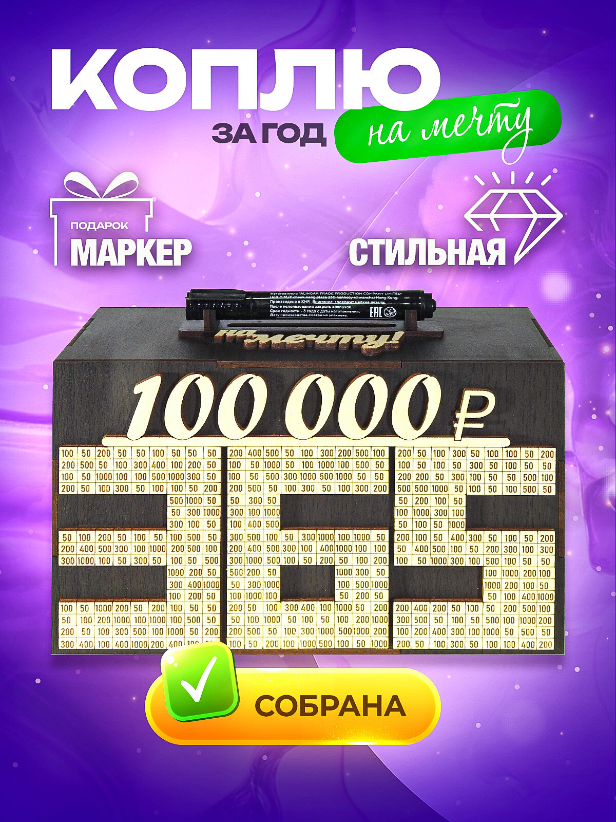 Интерактивная копилка для денег "Коплю на мечту!" из дерева 100 000 рублей за 365 дней