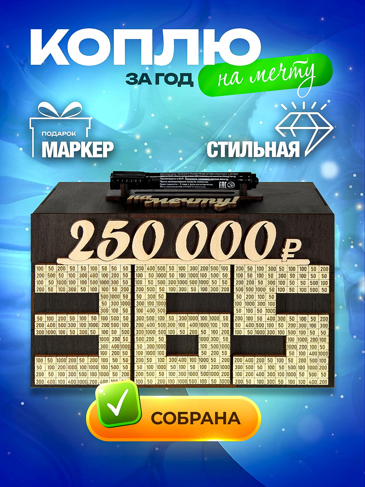 Интерактивная копилка для денег "Коплю на мечту!" из дерева 50 000 рублей за 365 дней