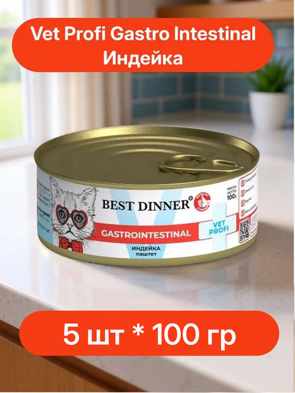 Best Dinner Vet Profi Gastro Intestinal Индейка консервы для кошек 100гр, 5 шт