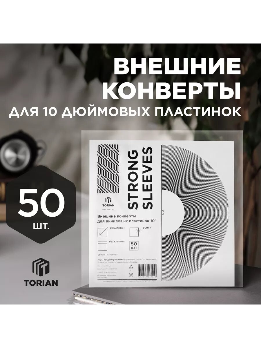 Внешний пакет для виниловых пластинок 10'. 50 шт