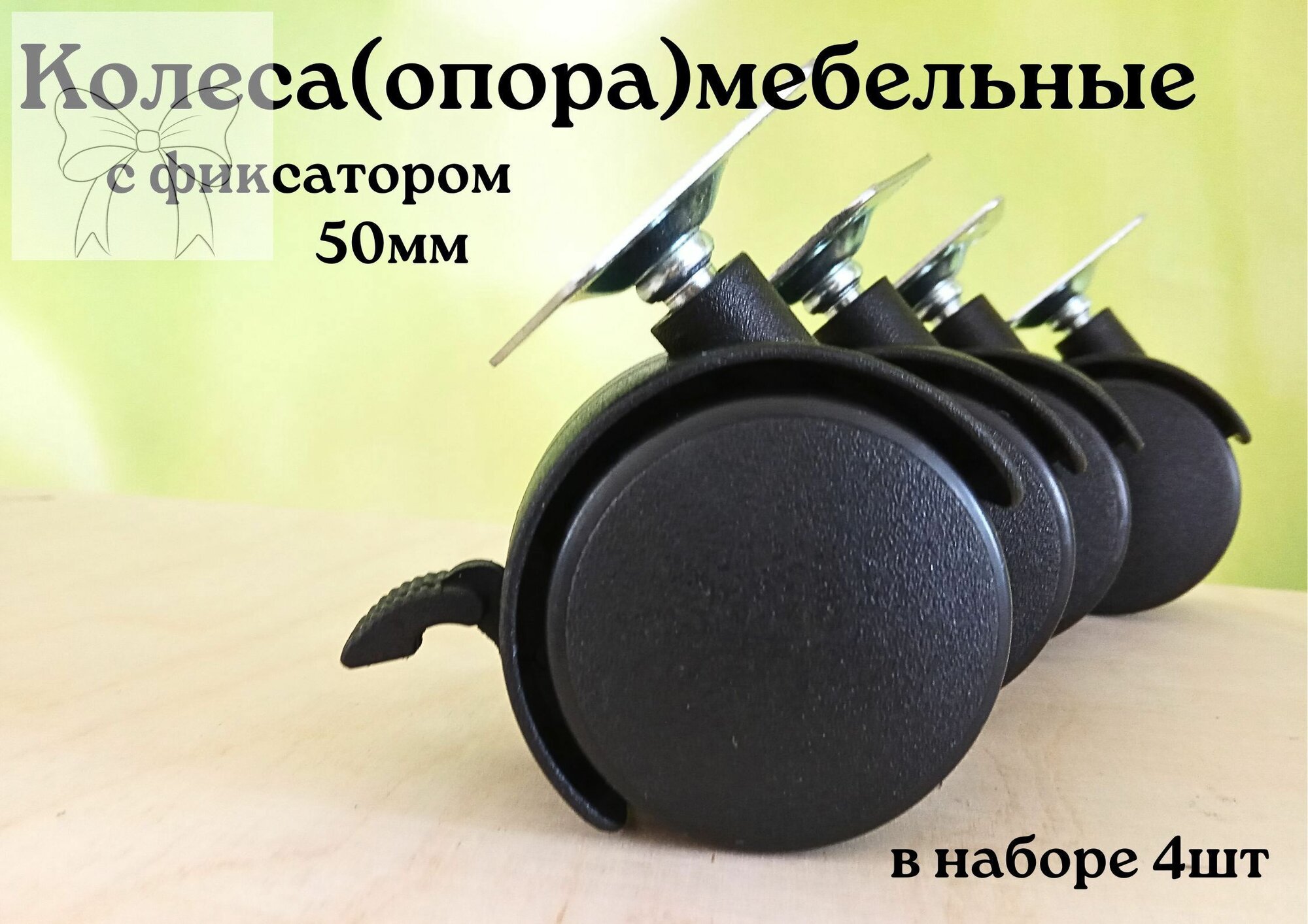 Опора колесная фланцевая 50мм, со стопором, черная, в наборе 4шт.