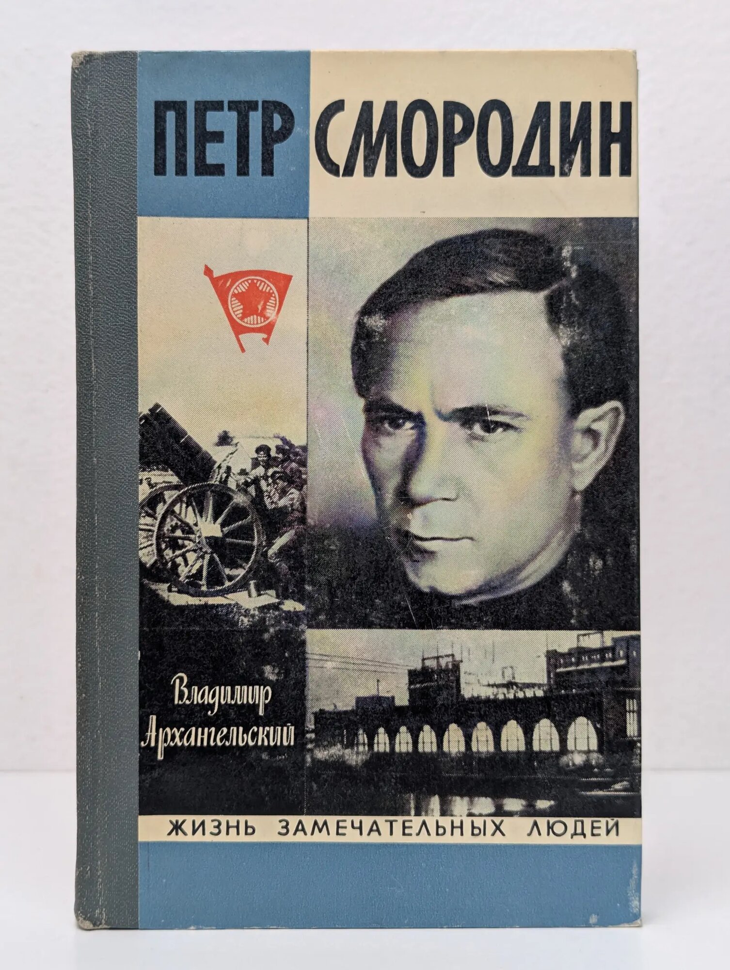 Жизнь замечательных людей. Петр Смородин Архангельский Владимир Васильевич 1974