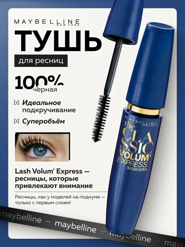 Тушь для ресниц