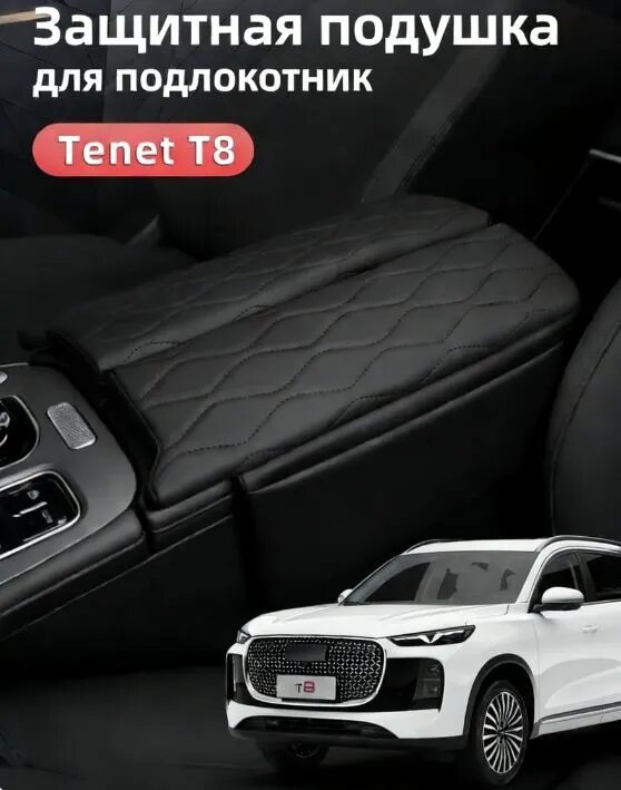 TENET T8 Удлинитель подлокотника, TENET T8 аксессуары