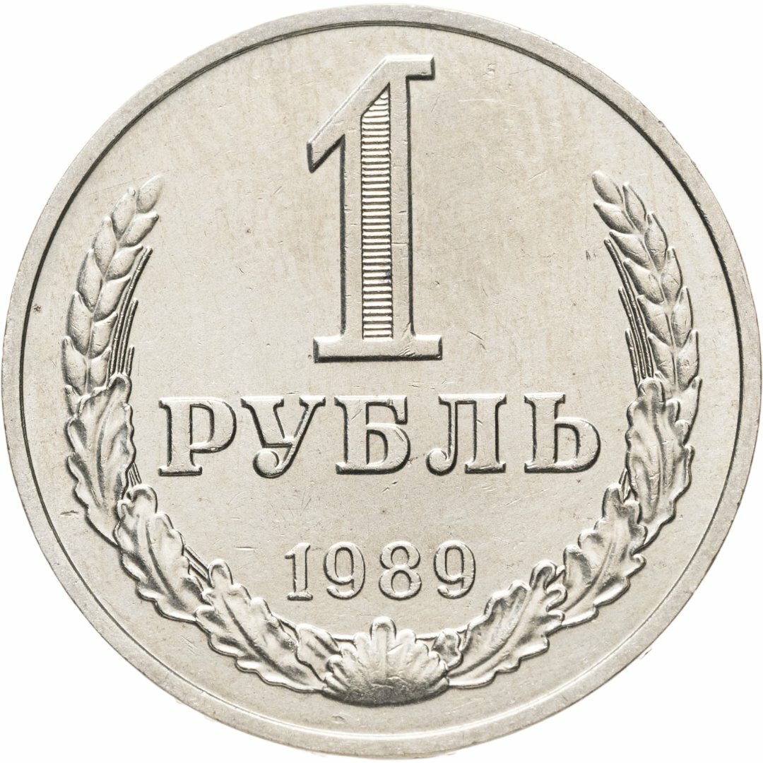 1 рубль 1989, Мельхиор медь-никель, в сохранности AU-UNC