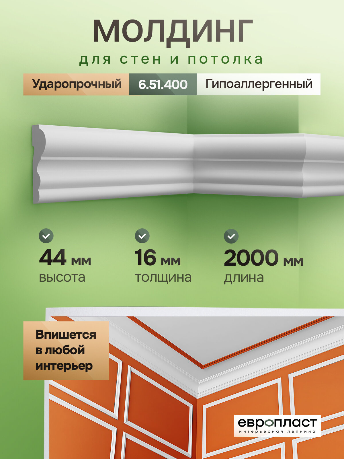 Молдинг для стен Европласт 6.51.400