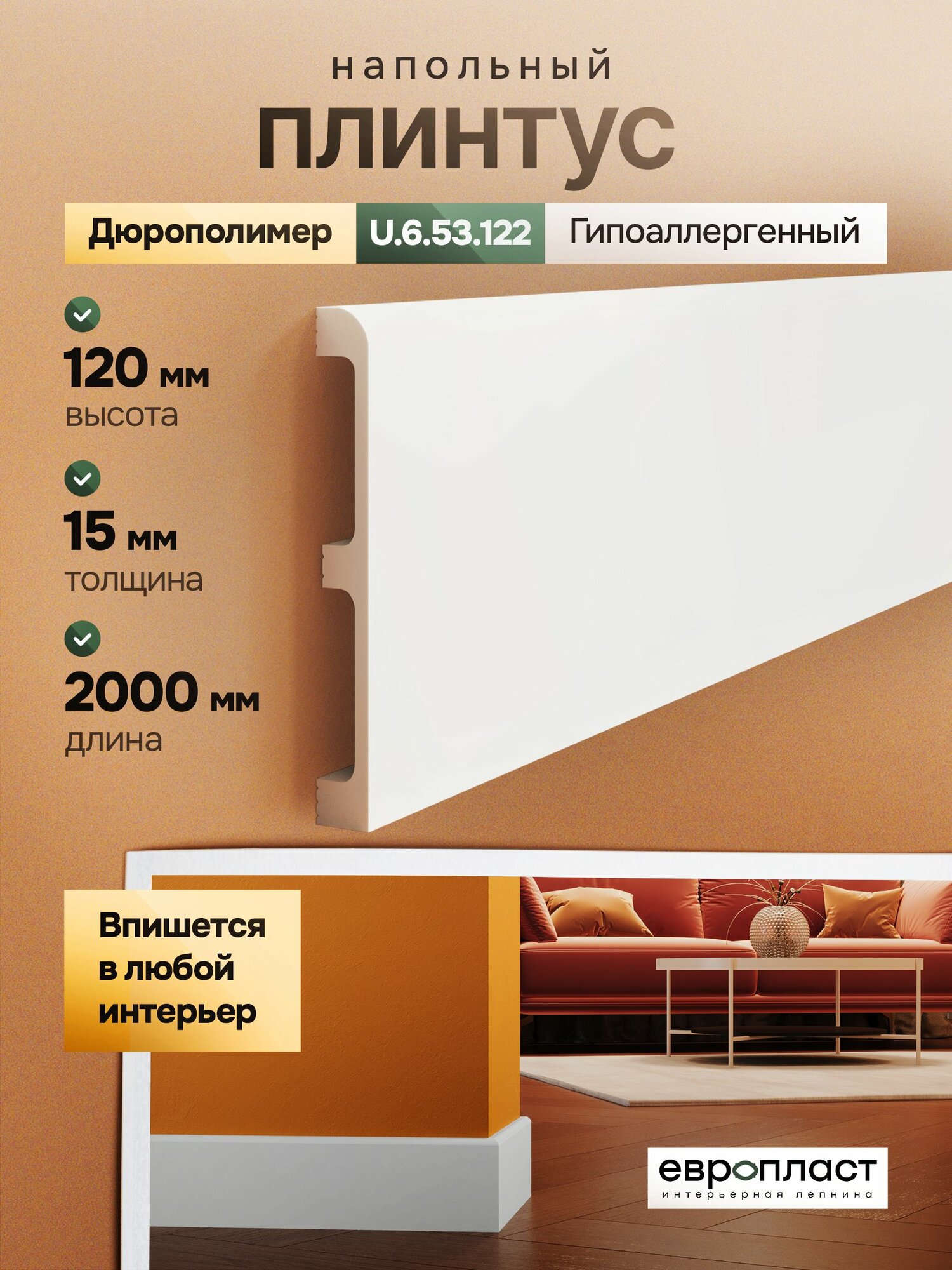 Плинтус напольный ударопрочный белый под покраску для пола 2 метра Европласт SIMPLE U.6.53.122