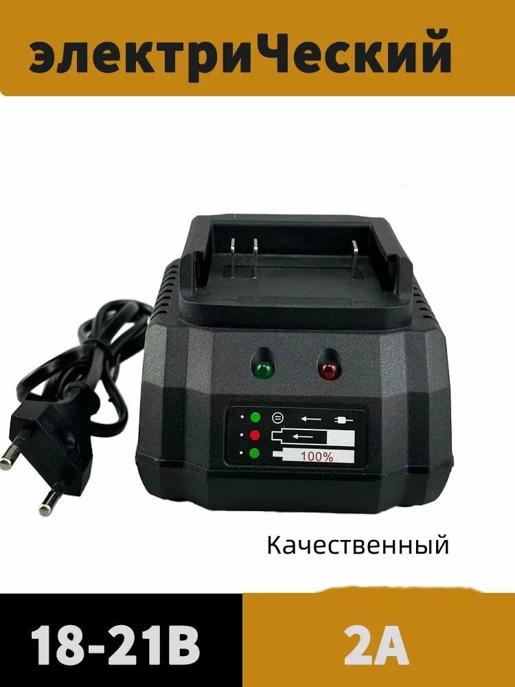 Зарядное устройство для шуруповертов для Li-ion аккумуляторов 18-21В