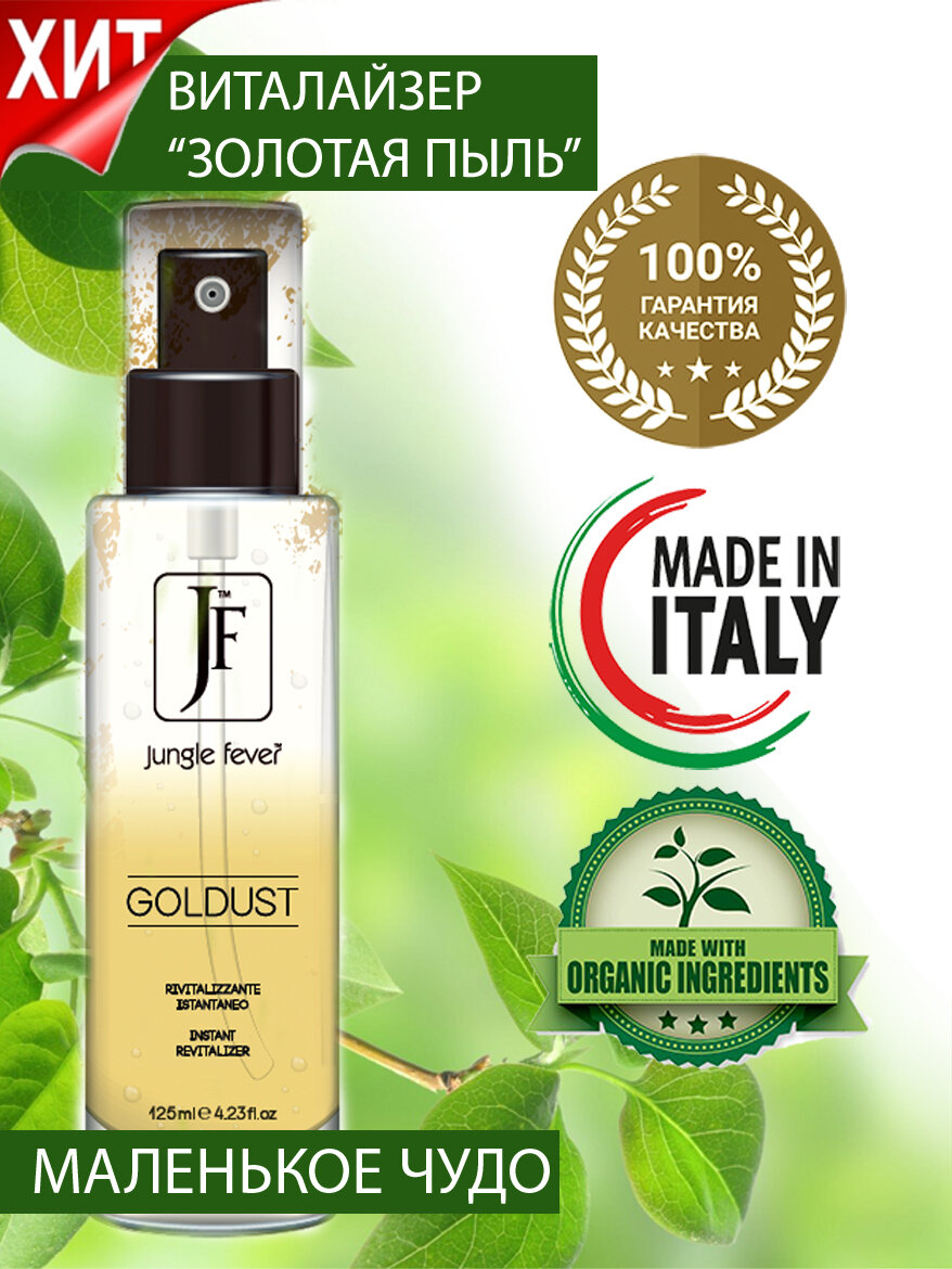 Спрей оживитель Jungle Fever "Золотая пыль", для волос, для восстановления и ухода