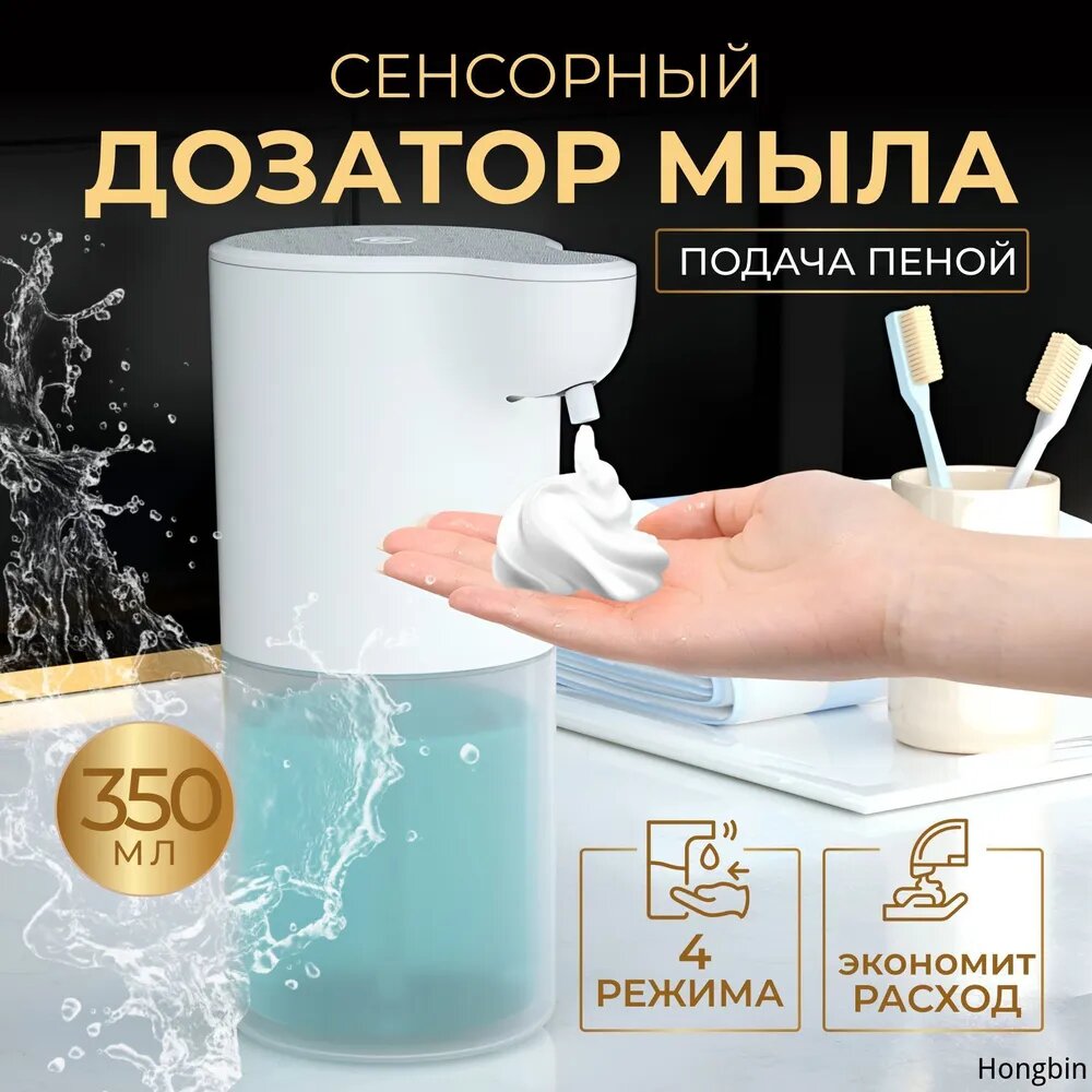 Дозатор для жидкого мыла сенсорный 350 мл, 1 шт. Белый, ABS пластик