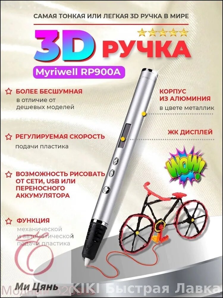 3D-ручка Myriwell RP900A Серебристый для рисования пластиком, ABS и PLA